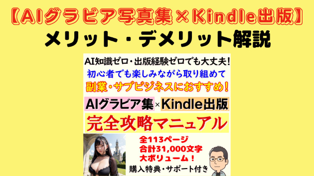 『aiグラビア写真集×kindle出版』のメリット・デメリットを徹底解説!|うしろん☆ai×副業×トレードツール開発|coconalaブログ